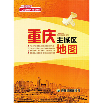 重庆主城区地图 成都地图出版社 编 书籍