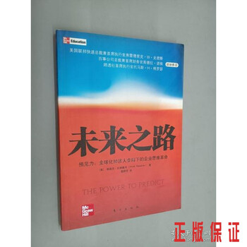 保证正版  可开发票！！未来之路