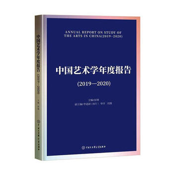 RT正版 中国艺术学年度报告:2019-2020:2019-2020