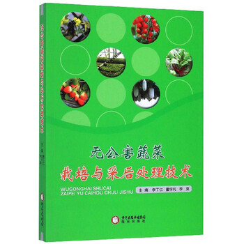 无公害蔬菜栽培与采后处理技术