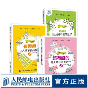 有趣得让人睡不着的数学 套装共4册