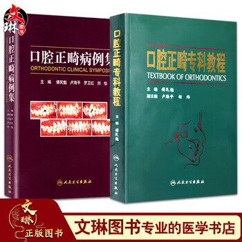 两本套装 口腔正畸专科教程+口腔正畸病例集 傅民魁 实用口腔护理口腔正畸 口腔美容学图书 正畸机械