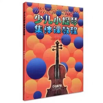 少儿小提琴集体课教程一邵光禄儿童小提琴教材集体课教程初学入门 少儿小提琴集体课教程