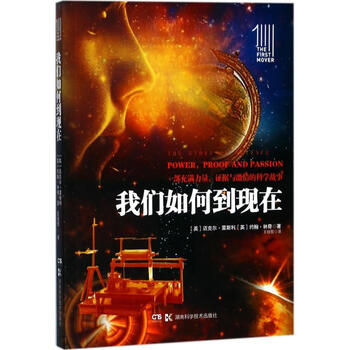 我们如何到现在(插图本)主要讲述人类从古 今在科学几个领域里突破性成就以六个主题告诉我们如何来到了现在湖南科学技术出版社