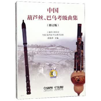 中国葫芦丝、巴乌考级曲集（修订版）