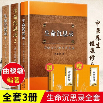 曲黎敏的书全套全集:生命沉思录123+从头到脚说健康12 中医养生保健书大全 长江文艺出版社 生命沉思录全3册