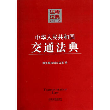 中华人民共和国交通法典(第2版)(29)