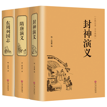 【包邮】锁线精装3册 封神演义+隋唐演义+东周列国志 全套通俗易懂古典名著小说无障碍阅读原著足本无删减隋唐英雄传青少版青少年白话文中国古典小说书籍