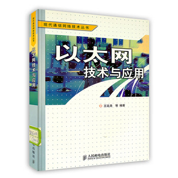 [按需印刷]以太网技术与应用
