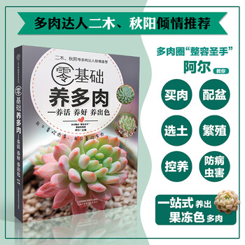 零基础养多肉（300余张多肉美图学养肉）多肉养殖书籍 多肉书 花艺书籍养花书籍花卉养殖书籍多肉种植 