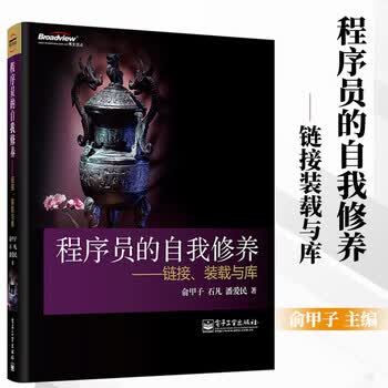 程序员的自我修养 链接装载与库 计算机的运行机制与原理书籍 程序开发基础教材 深入浅出软件编程教程书