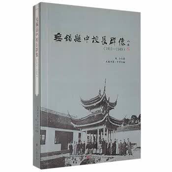 无锡县中校长群像(1911—1949)传记  图书
