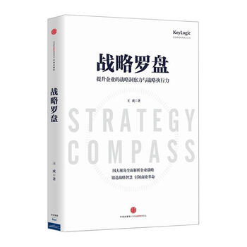 战略罗盘 王成　著【正版书】