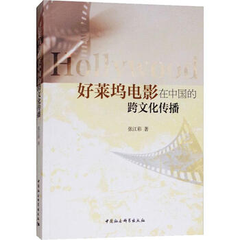 好莱坞电影在中国的跨文化传播
