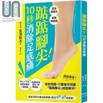 踮踮脚尖 10秒消除足底痛 港台原版 冨泽敏夫 枫叶社