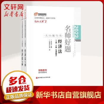 东奥注会2022 轻松过关2 注会经济法轻二 CPA轻二 注册会计师考试名师好题 图书