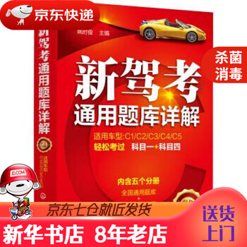 【新华书店 正版书籍】新驾考通用题库详解（科目一+科目四题库与解析共5分册）姚时俊著化学工业出版社 正版图书绘本