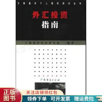外汇投资指南/万瑞嘉华个人理财顾问丛书