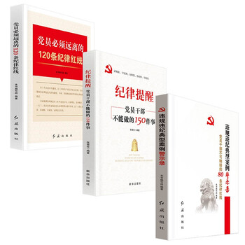 纪律提醒 党员干部不能做的150件事+党员必须远离的120条纪律红线+违规违纪警示录（套装3册）