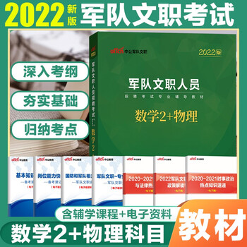 数学2物理教材】中公教育2022年军队文职人员考试数学2物理教材