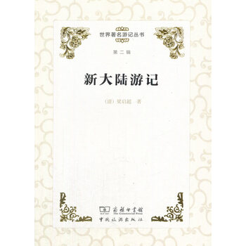 世界游记丛书（第二辑）新大陆游记 [清]梁启超