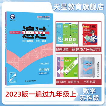 【科目可选】天星教育2023初中一遍过九年级上册九上全一册同步练习题 数学（苏科版SK）