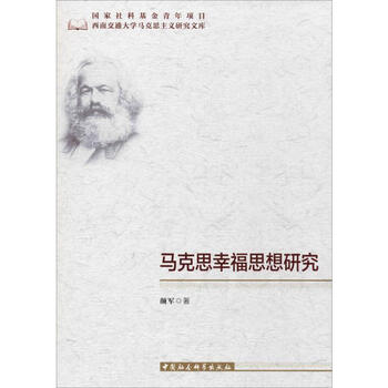 马克思幸福思想研究