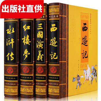四大名著 全套原著版 绣像珍藏本 精装4册 红楼梦/水浒传/三国演义/西游记/中国古典小说