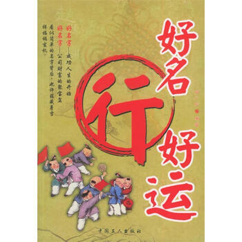 好名行好运【正版图书，放心下单】