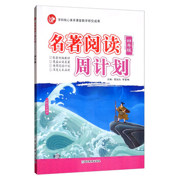 2020 4年级（普版）/考点帮·名著阅读周计划