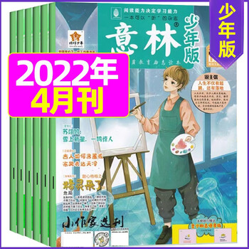6月新【单月多选】意林少年版2022年（另有2021年可选）小学生作文考试素材期刊杂志 2022年4月