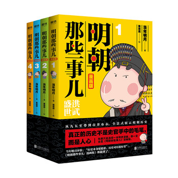 明朝那些事儿:漫画版（套装全4册）当年明月、肥志好评推荐！