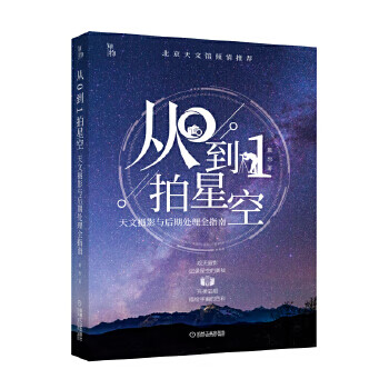 从0到1拍星空天文摄影与后期处理全指南 詹想 9787111651987 机械工业出版社