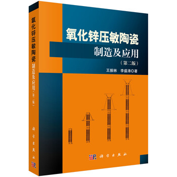 [正版图书]氧化锌压敏陶瓷制造及应用（第二版）