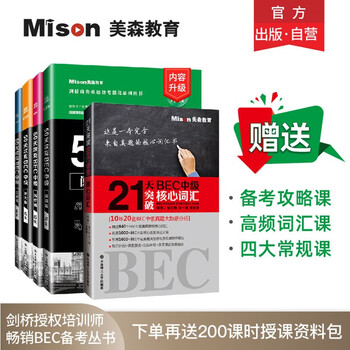 美森教育 50天攻克 BEC 中级剑桥商务英语考试教材全套高级用书真习题册写作口语听力阅读大连理工大学出版社 【五册】BEC中级50天+21天词汇【赠美森网课】