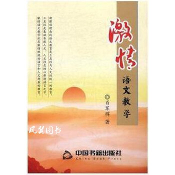 激情语文教学 肖军辉 中国书籍出版社
