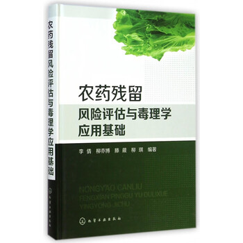 农药残留风险评估与毒理学应用基础(精)