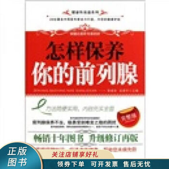 怎样保养你的前列腺完整版 蔡建荣