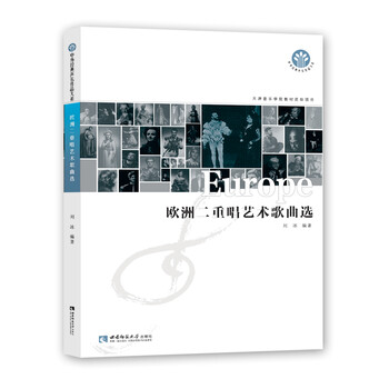 欧洲二重唱艺术歌曲选  音乐 刘冰 西南师范大学出版社 9787562195801