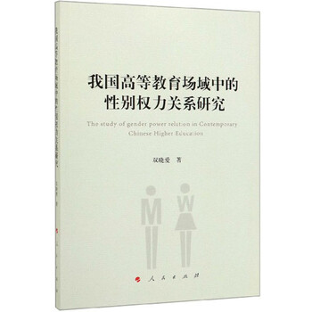 我国高等教育场域中的性别权力关系研究