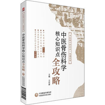 中医骨伤科学核心知识点全攻略