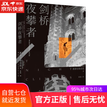 【正版图书】剑桥夜攀者 惠普尔斯奈思 广西师范大学出版社