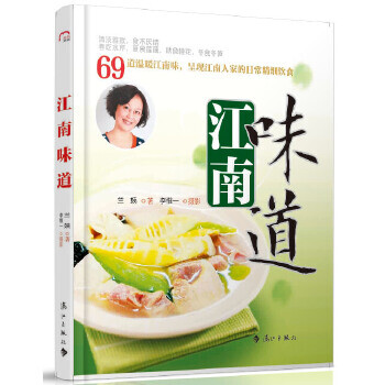 江南味道 兰姨  , 李 摄影者 9787540769307 漓江出版社