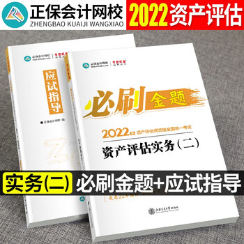 【官方正版】2022资产评估师考试用书 资产评估师2022教材 资产评估师必刷题 资产评估师 2022注册资产评估师 【必刷金题+应试指导】资产评估实务二