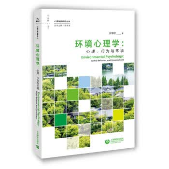 环境心理学  心理行为与环境/心理学新视野丛书 房慧聪