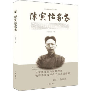 陈寅恪家世 叶绍荣 著 中国现当代文学