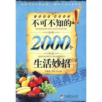 不可不知的2000个生活妙招