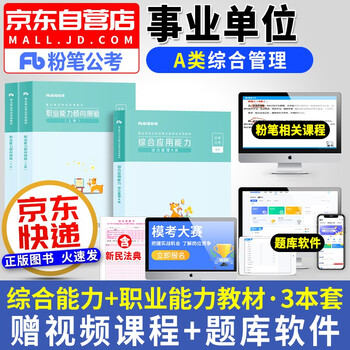 粉笔a类事业单位考试用书2022综合管理教材 职业能力倾向测验+综合应用能力 事业编制公开招聘工作人员考试用书 安徽云南贵州河南北吉林广东西辽宁海湖浙江苏四川陕天津重庆