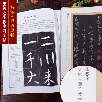 王羲之圣教序习字帖(大唐三藏圣教序) 笔画部首+章法创作+集字作品+高清原帖 行书毛笔书法基础教材书