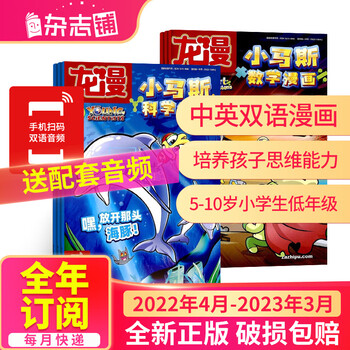 小马斯 数学漫画与科学漫画 2022年4月-2023年3月 1年共24期 杂志铺 5-10岁小学低年级中英双语漫画